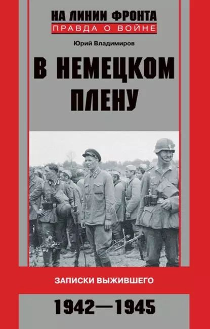 В немецком плену. Записки выжившего. 1942-1945 | Владимиров Юрий Владимирович | Электронная ...