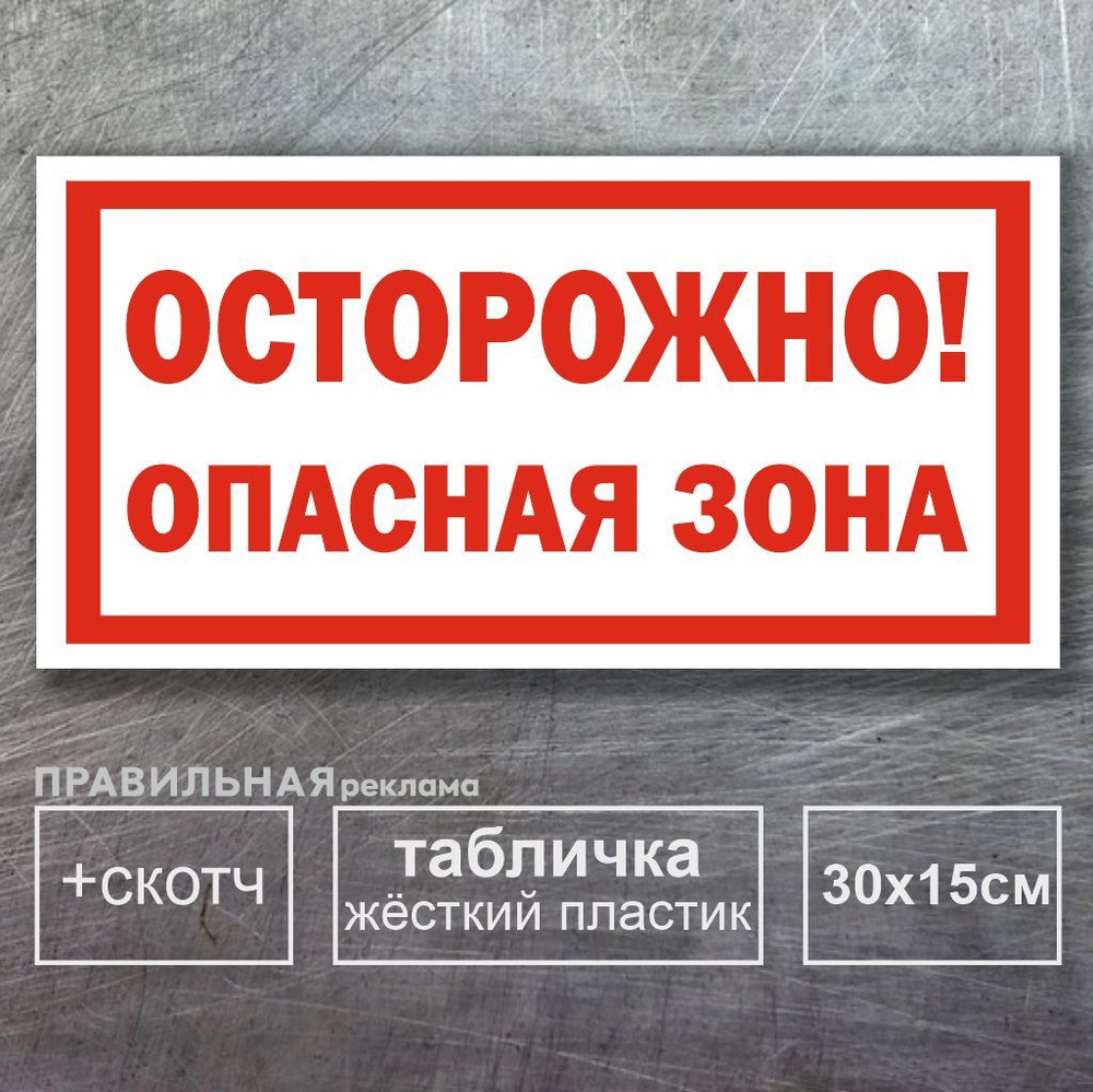 Табличка "Осторожно! опасная зона" ПВХ 3 мм. + скотч - Правильная ...