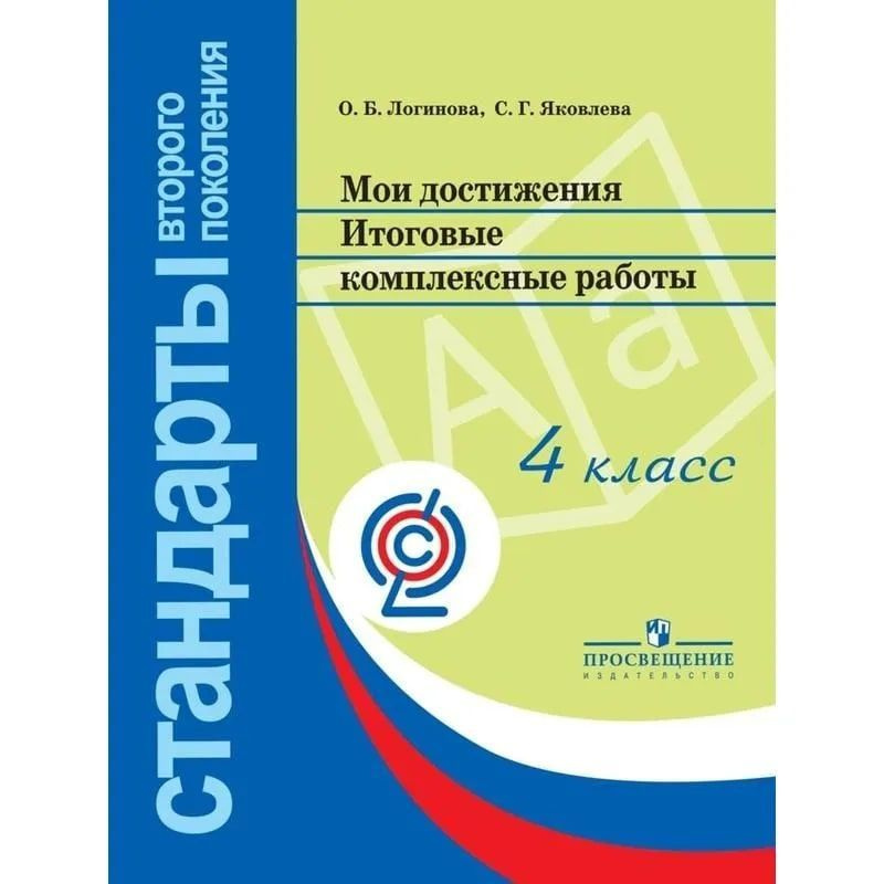 Мои достижения. Итоговые комплексные работы 4 класс. ФГОС Логинова ...
