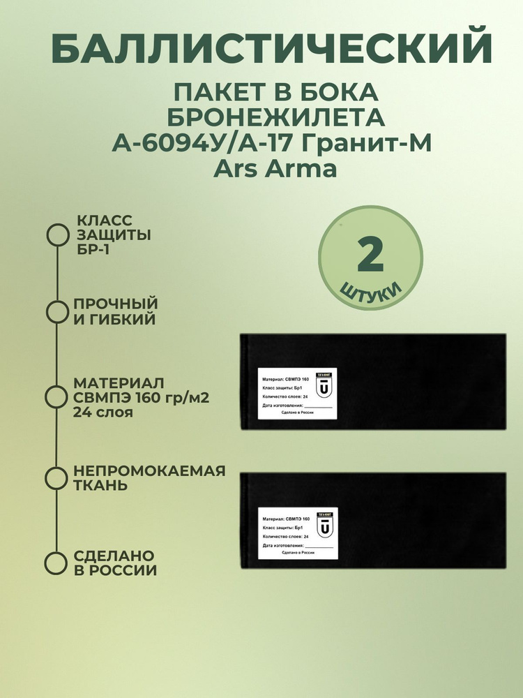 Баллистический пакет боковой Бр1 для бронежилета 6094У/А-17 Гранит-М Ars Arma, противоосколочный ...