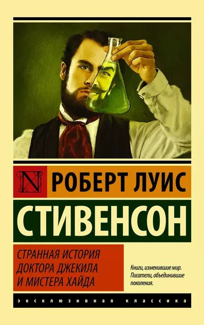 Странная история доктора Джекила и мистера Хайда (сборник) | Стивенсон ...