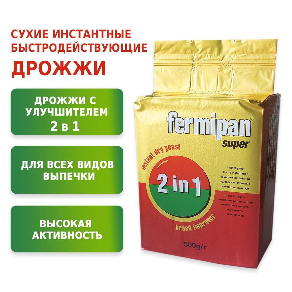 Дрожжи Fermipan Super 2 in 1 - 500 гр/ Фермипан Супер 2 в 1. Инстантные ...