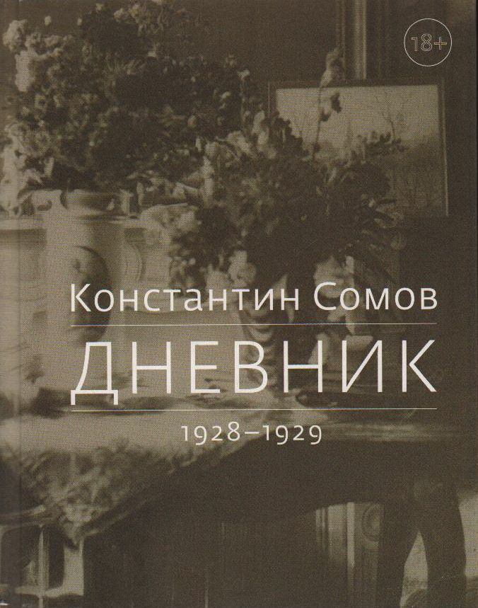 Константин Сомов Дневник 1928-1929 купить на OZON по низкой цене (1940707327)