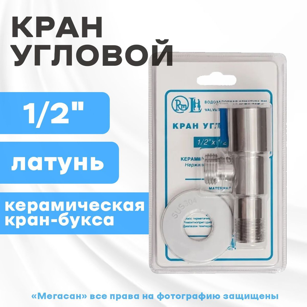 Кран угловой RM, 1/2" x 1/2", керамическая кран-букса, SUS304 - купить ...