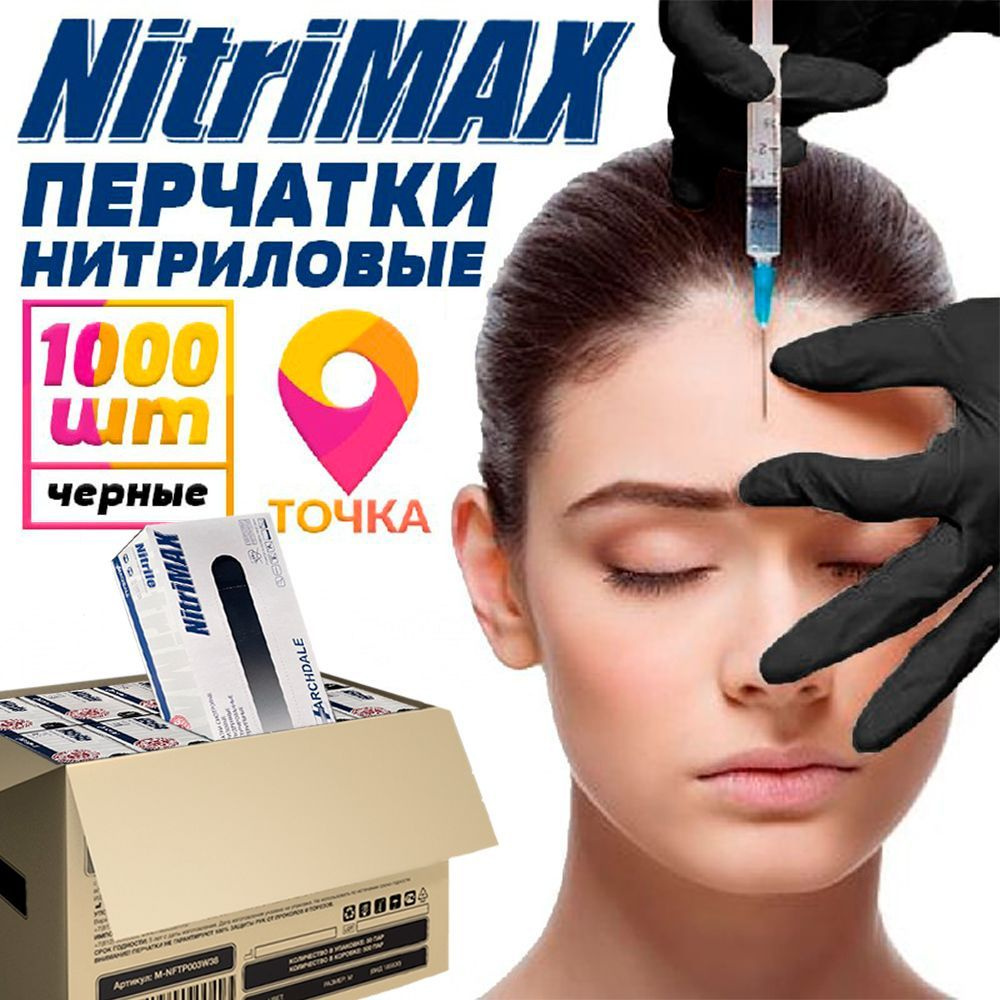 Перчатки медицинские NitriMax, 1000, XS, Нитрил, черный - купить с ...