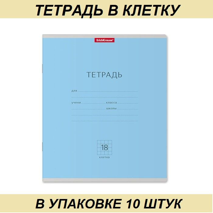 Тетрадь 18 листов в клетку ErichKrause Классика, обложка мелованный ...