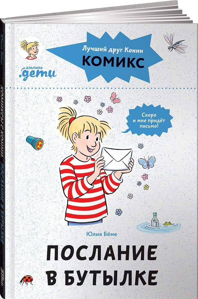 Книга "Комиксы с Конни. Послание в бутылке" Бёме Юлия – купить книгу ...