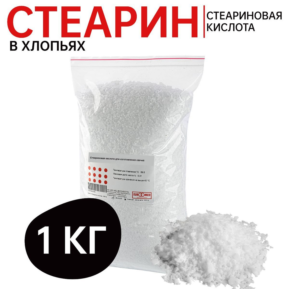 Стеарин для изготовления свечей, мыла, стеариновая кислота, 1000гр ...