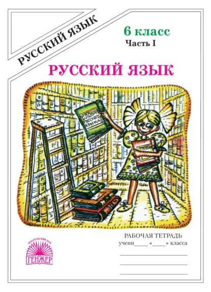 Русский язык. Рабочая тетрадь для 6 класса. Часть 1 | Богданова Галина ...