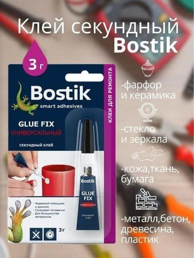 Секундный клей универсальный Bostik GLUE FIX 3гр - купить с доставкой ...