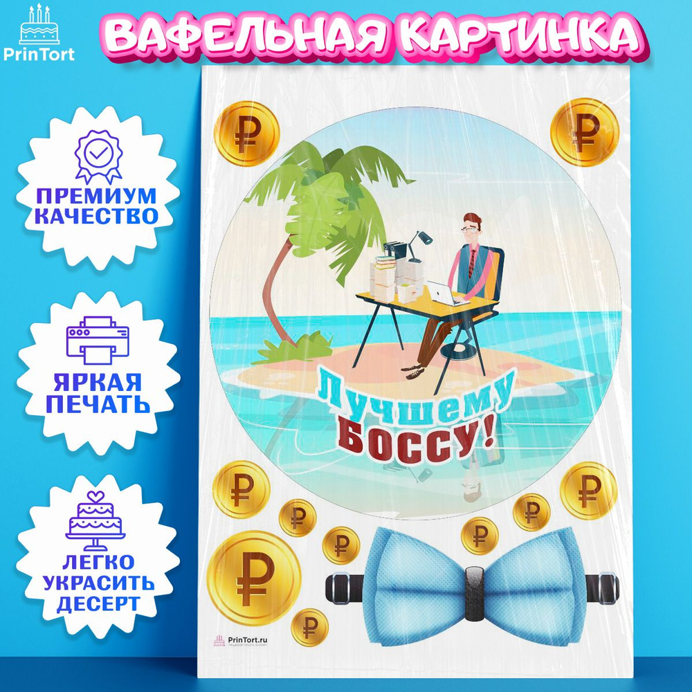 Вафельная картинка для торта Начальнику. Украшение для торта в подарок ...
