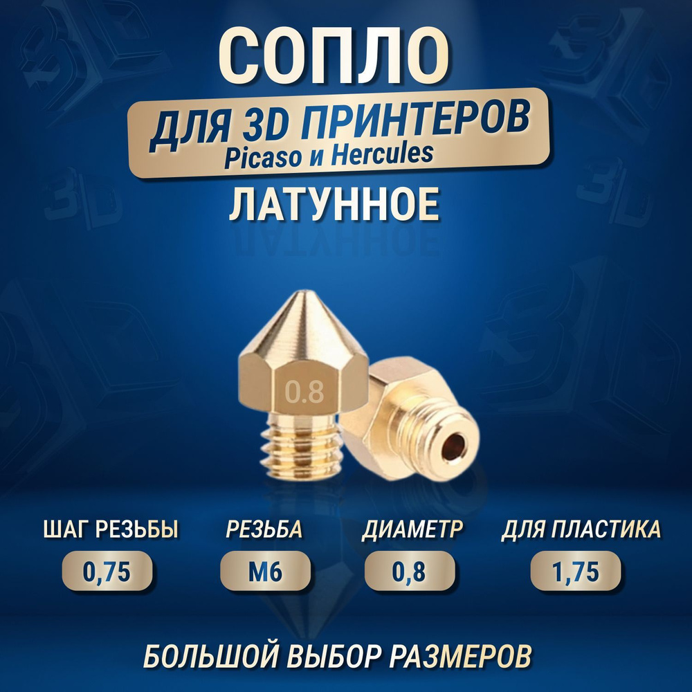 Латунное сопло для 3д принтера Picaso и Hercules 0,8мм резьба M6x0.75 ...