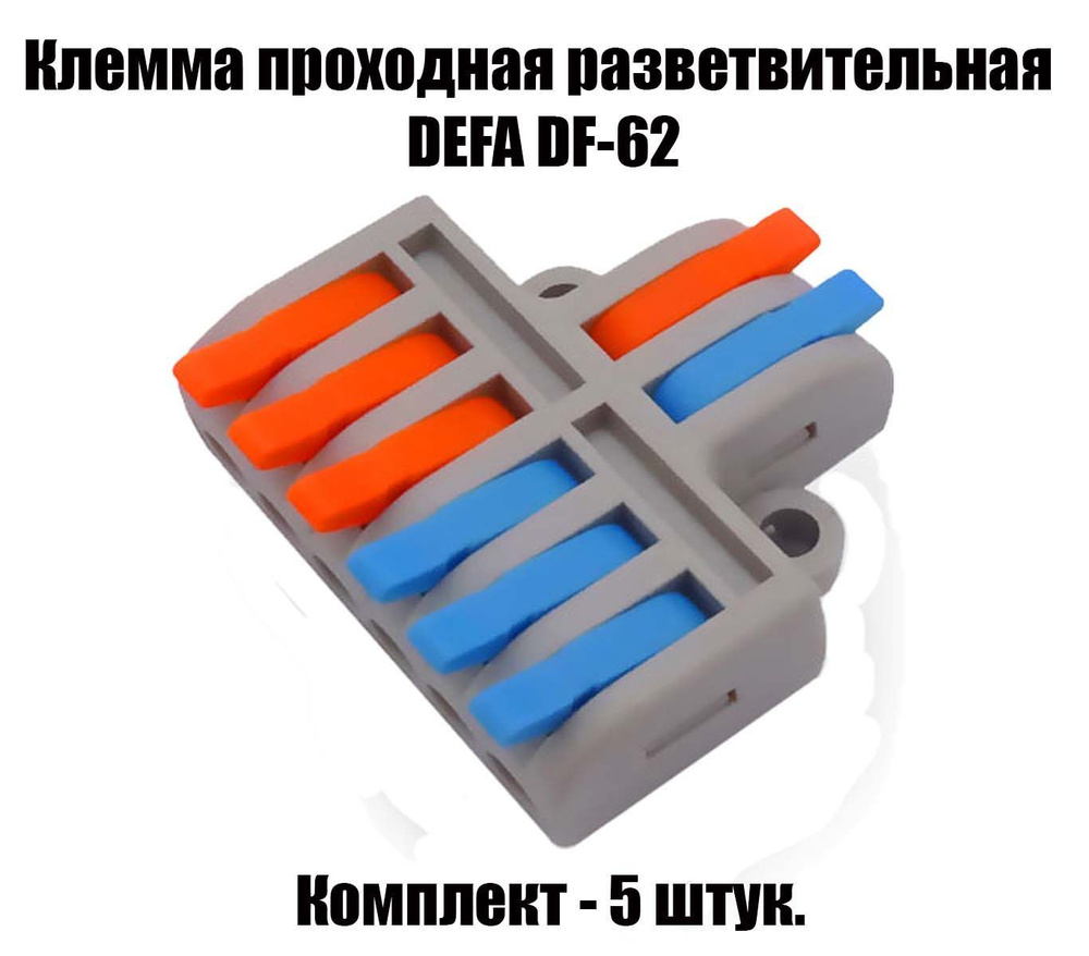 5 шт. Клемма проходная разветвительная DEFA DF-62 - купить с доставкой ...