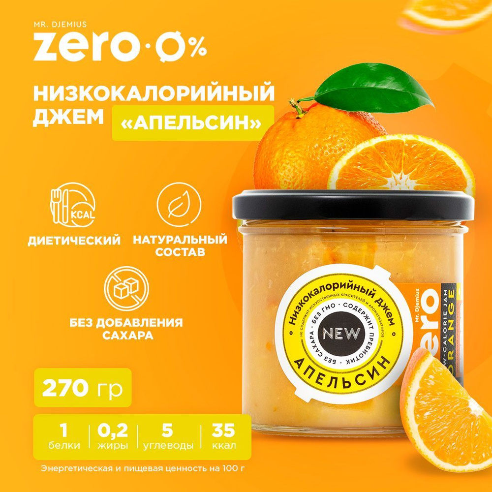 Mr. Djemius Zero Джем Апельсин, низкокалорийный 270 мл - купить с доставкой по выгодным ценам в ...