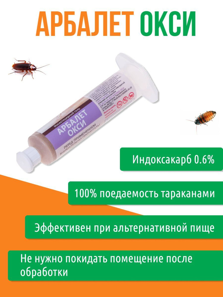 Профессиональный гель от тараканов Арбалет Окси, картридж 30 грамм ...