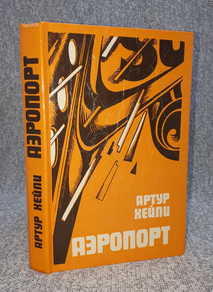 Аэропорт | Хейли Артур - купить с доставкой по выгодным ценам в ...