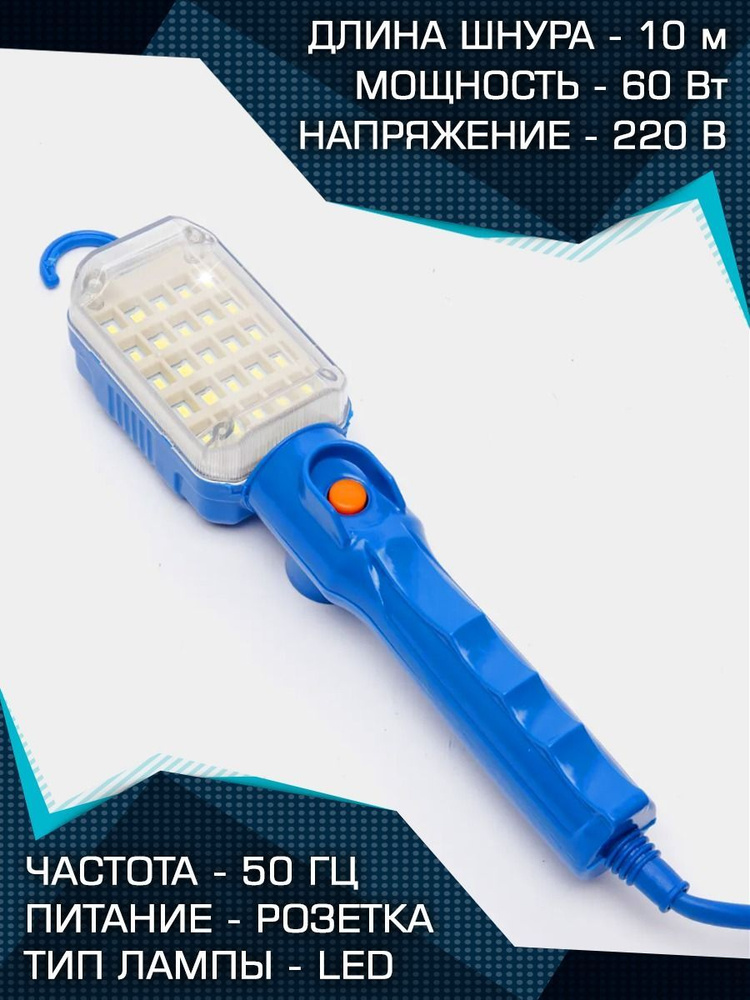 Светильник-переноска BEST BUY переноска, От сети 220В - купить по ...