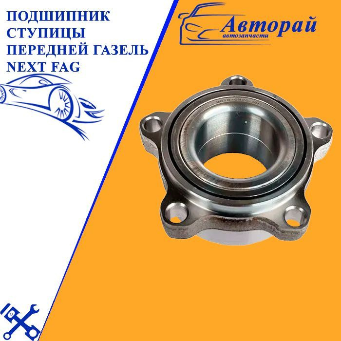 Подшипник ступицы передней ГАЗель Next FAG - арт. F-582873 - купить по ...