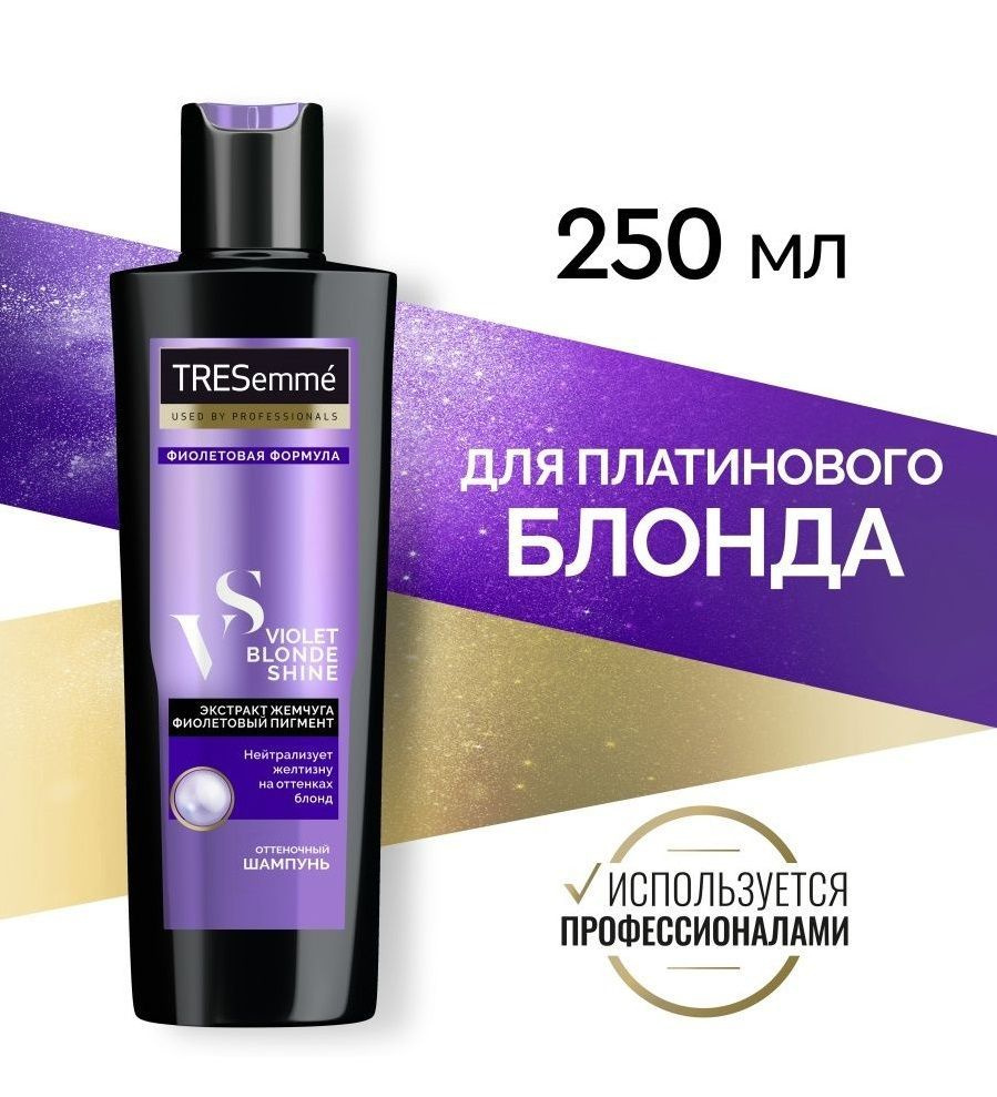 TRESemme оттеночный шампунь VIOLET BLOND SHINE фиолетовый для ...