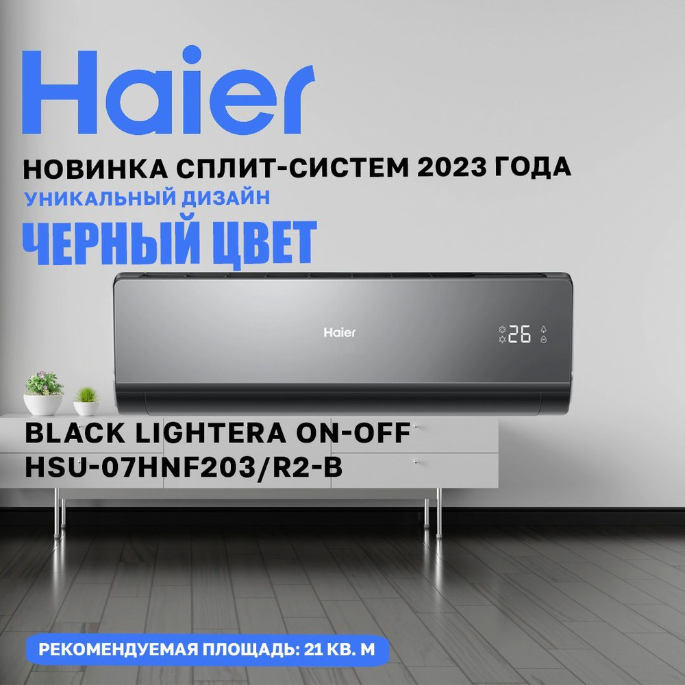 Кондиционер сплит-система 2023 black Haier Lightera On-Off HSU-07HNF203 ...