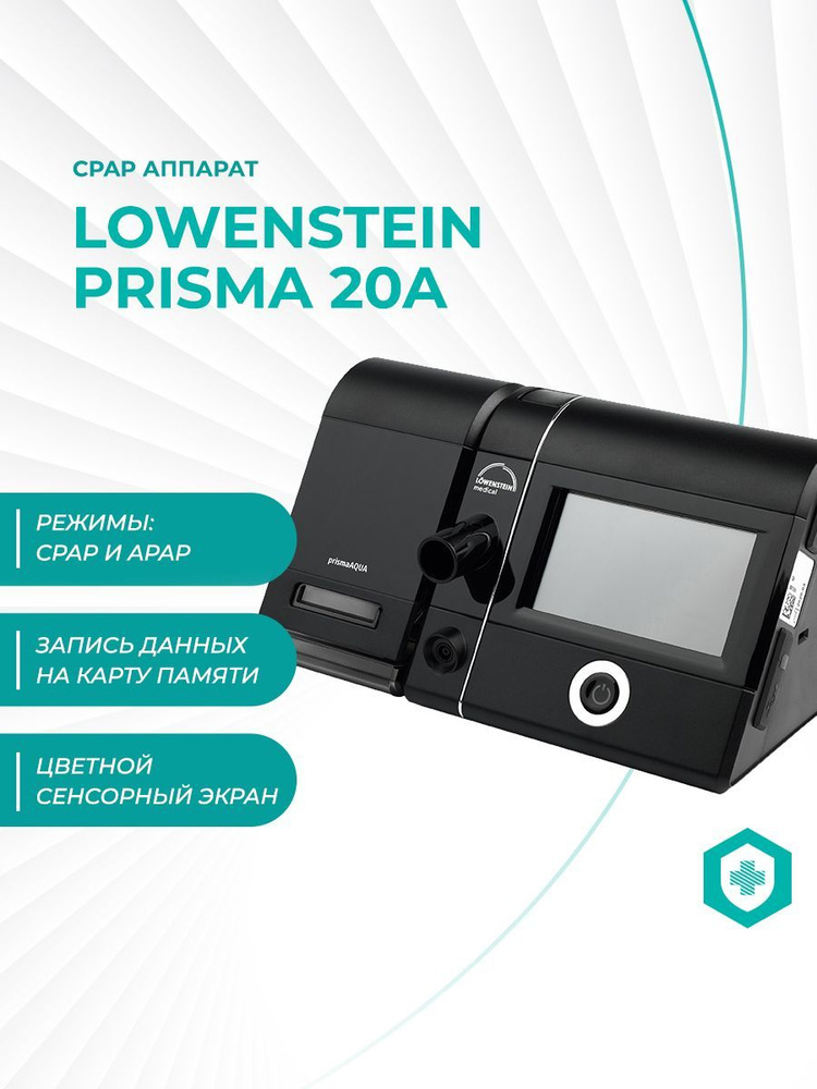 CPAP-аппарат Lowenstein Prisma 20A - купить с доставкой по выгодным ...