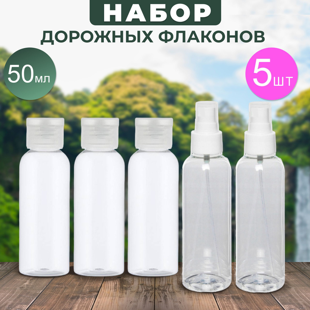 Дорожный набор флаконов для путешествий 5 шт флаконы с распылителем