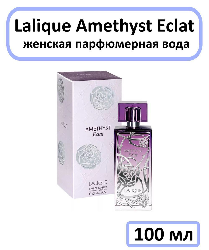 Lalique Amethyst Eclat Вода парфюмерная 100 мл (1057865400)