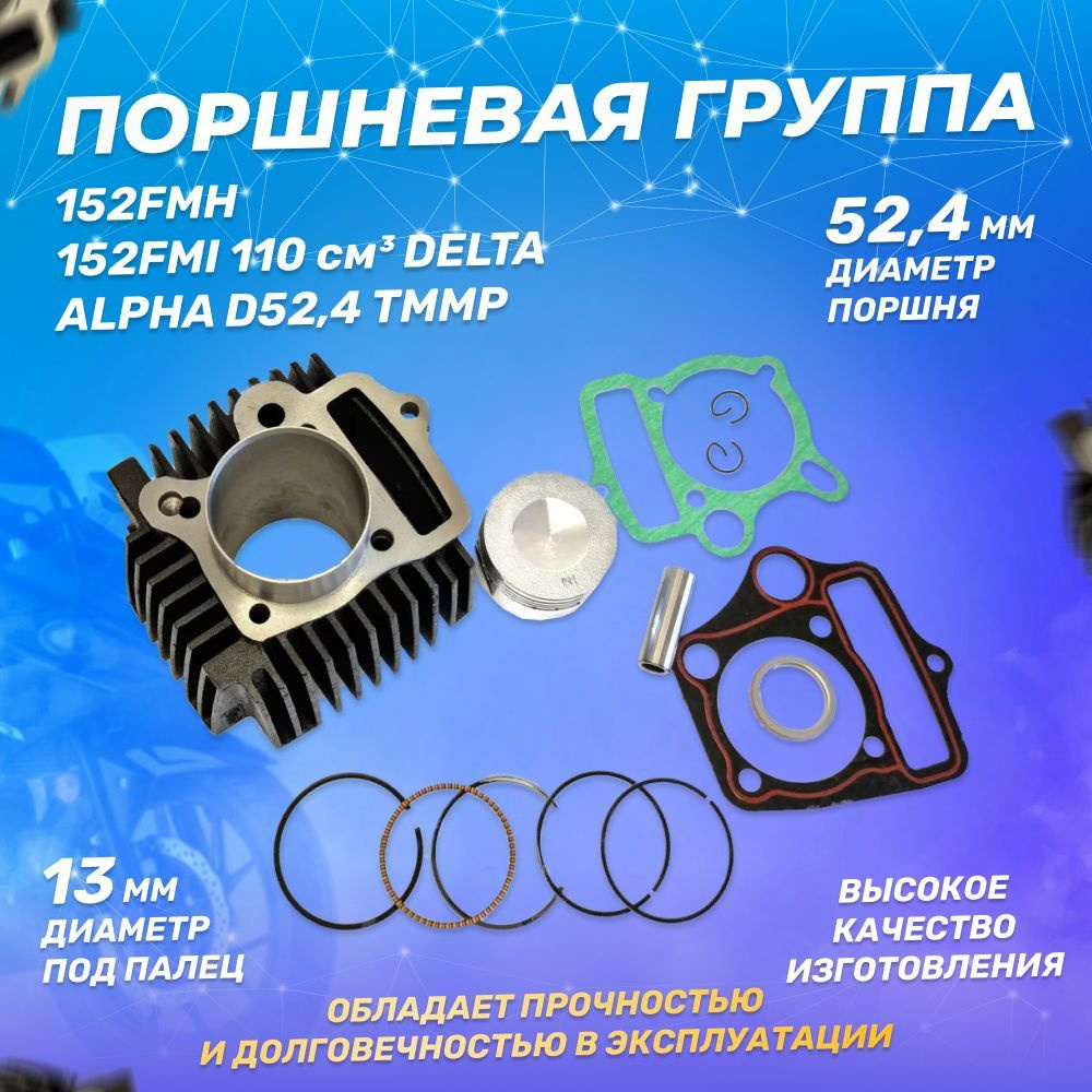 Цилиндро-поршневая группа 152FMH, 152FMI 110см3 DELTA, ALPHA D52,4 ...