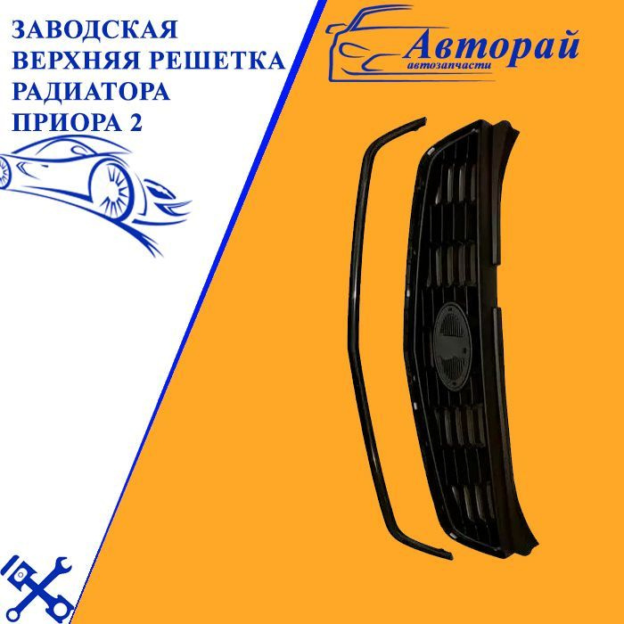 Заводская верхняя решетка радиатора Лада Приора 2 (ваз 21704) соты ...