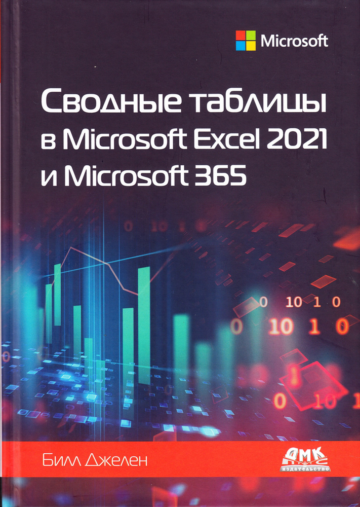 Сводные таблицы в MICROSOFT EXCEL 2021 и MICROSOFT 365 | Джелен Билл купить на OZON по низкой ...