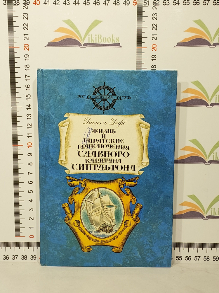 Даниэль Дефо / Жизнь и пиратские приключения славного капитана ...