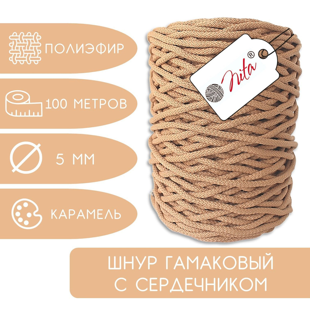 Шнур гамаковый полиэфирный с сердечником 5 мм Nita,100 метров,карамель ...