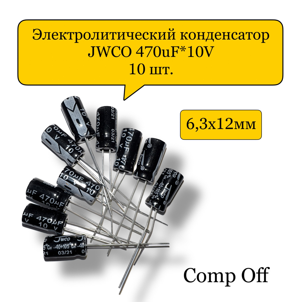 Конденсатор электролитический 470uF*10V/470мкф 10В JWCO 10шт. - купить ...