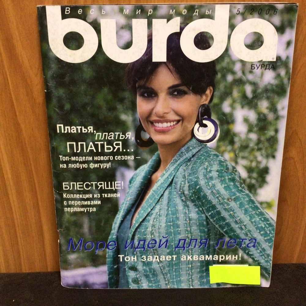 Журнал Бурда Burda moden Море идей для лета ! № 5/2006 год № 011 - купить с доставкой по ...