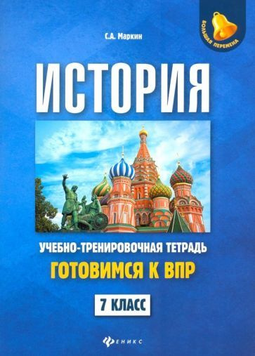 История. 7 класс. Готовимся к ВПР. Учебно-тренировочная тетрадь ...