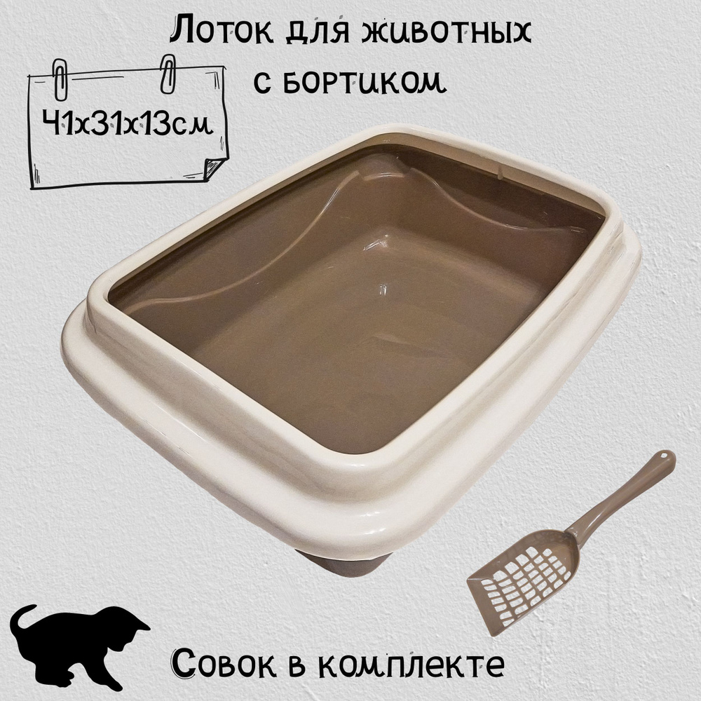Лоток для кошек Dogman, туалет кошачий с бортиком, с совком, цвет кофе ...