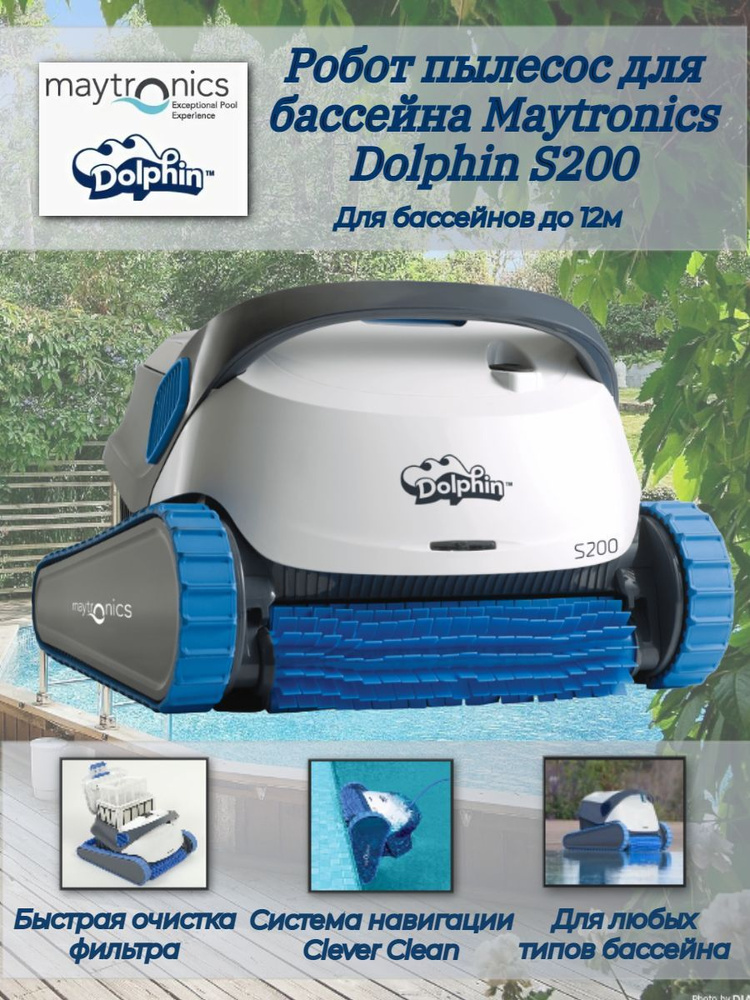 Робот пылесос для бассейна Maytronics Dolphin S200 арт. 99996202-RU ...