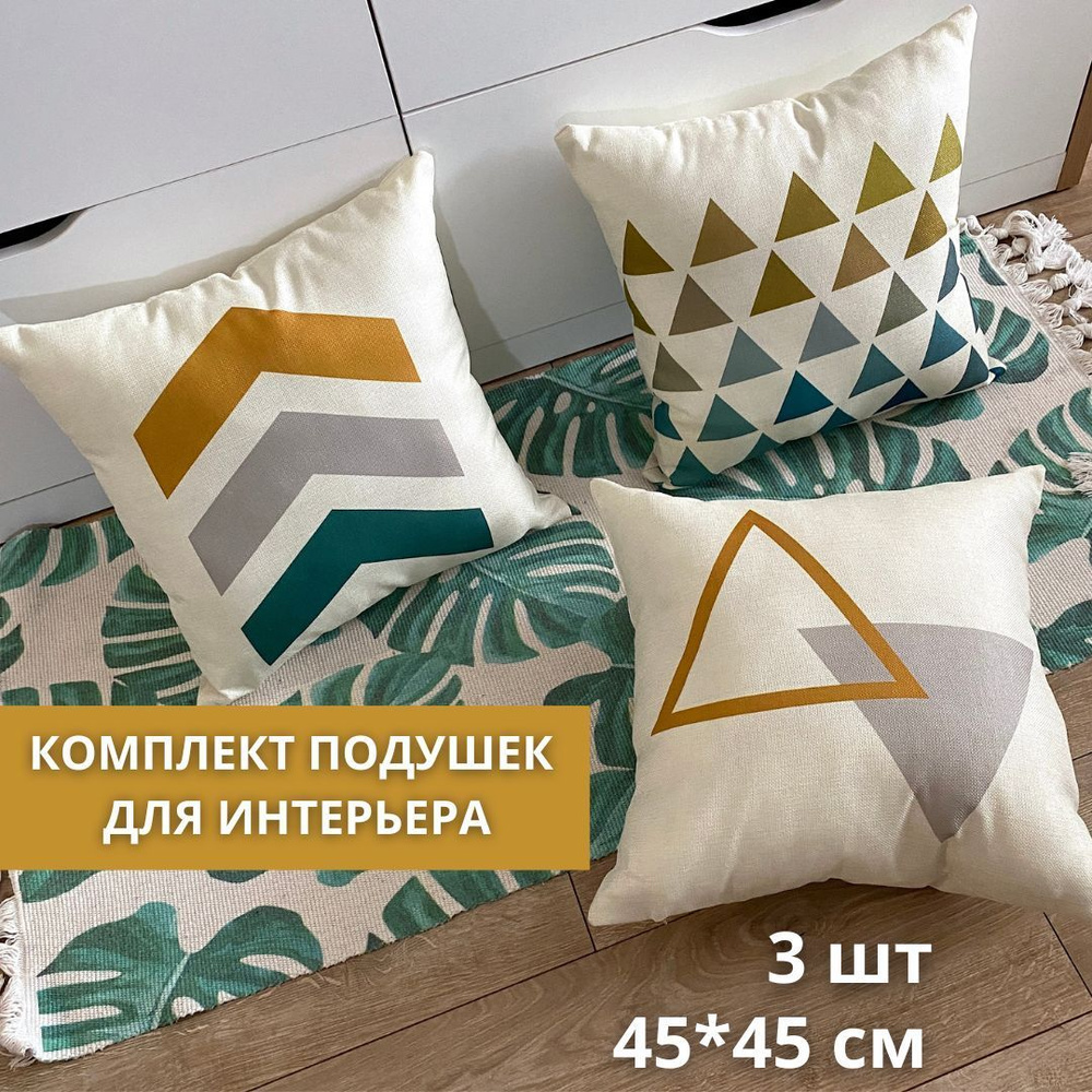 Подушки декоративные для интерьера 3 шт 45х45 см, Сканди, Бохо, Этно ...
