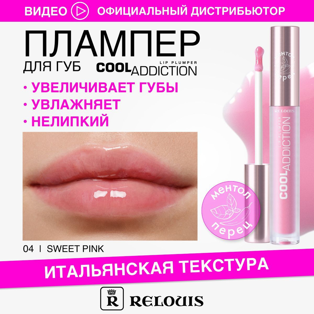 RELOUIS Плампер для губ Cool Addiction Lip Plumper № 04 Sweet Pink ...