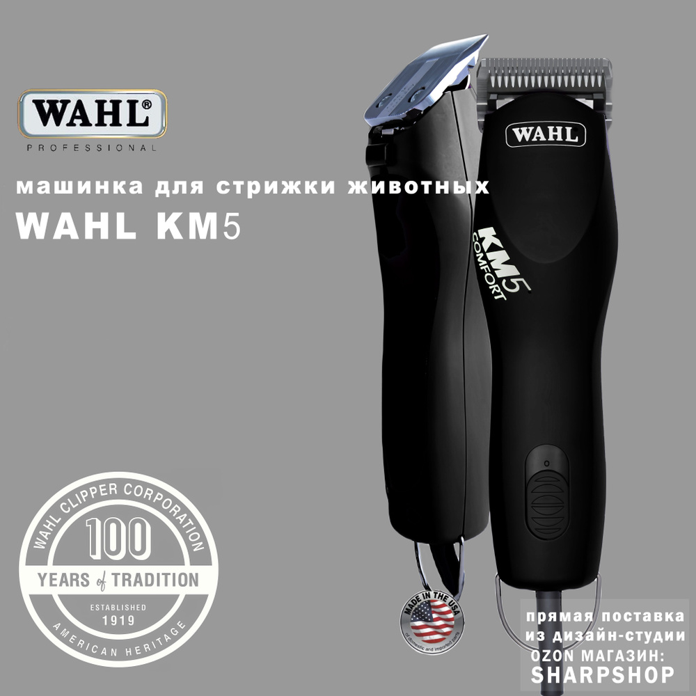 WAHL Машинка для стрижки животных WAHL KM5 1260-0230,черный - купить с ...