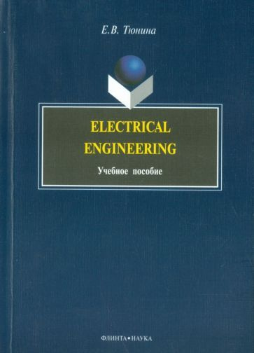 Electrical Engineering. Учебное пособие - купить с доставкой по выгодным ценам в интернет ...