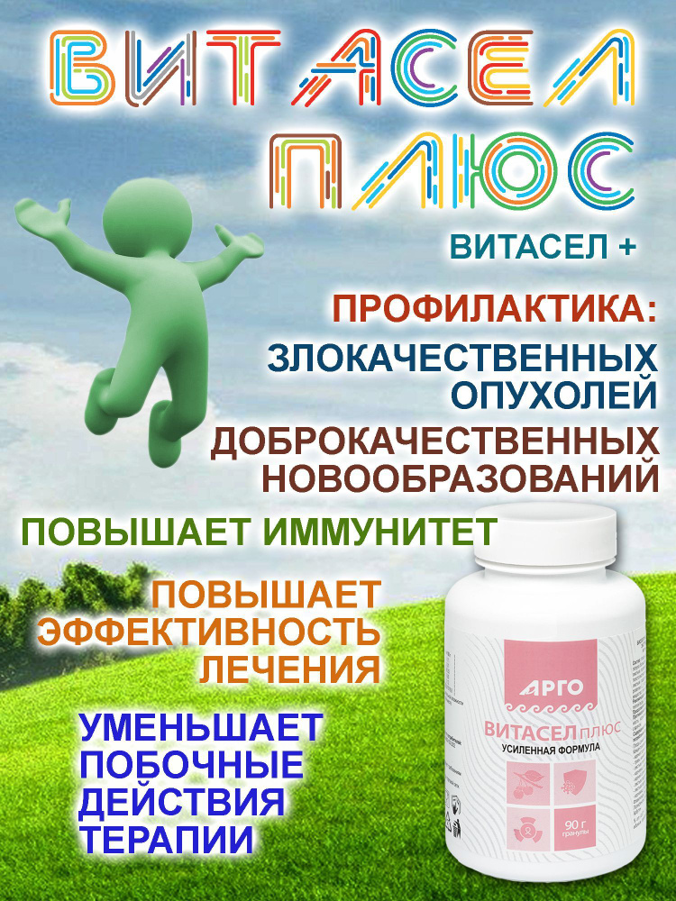 ВИТАСЕЛ плюс Усиленная формула, профилактика ОНКОЛОГИИ, гранулы 90 г ...