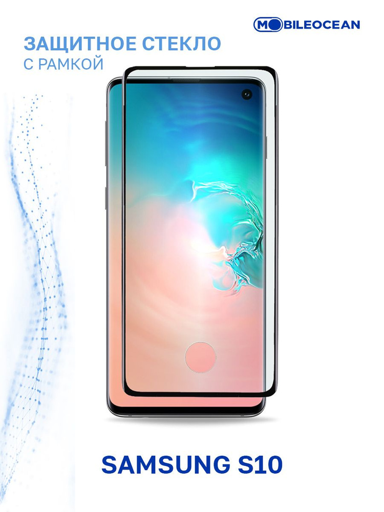 Защитное стекло для Samsung Galaxy S10 с рамкой, с закругленными краями ...