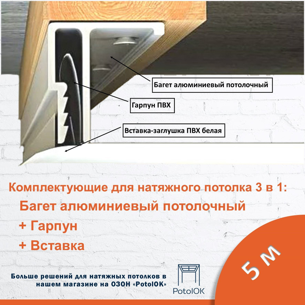 Комплектующие для натяжного потолка 3 в 1: Багет алюминиевый потолочный ...