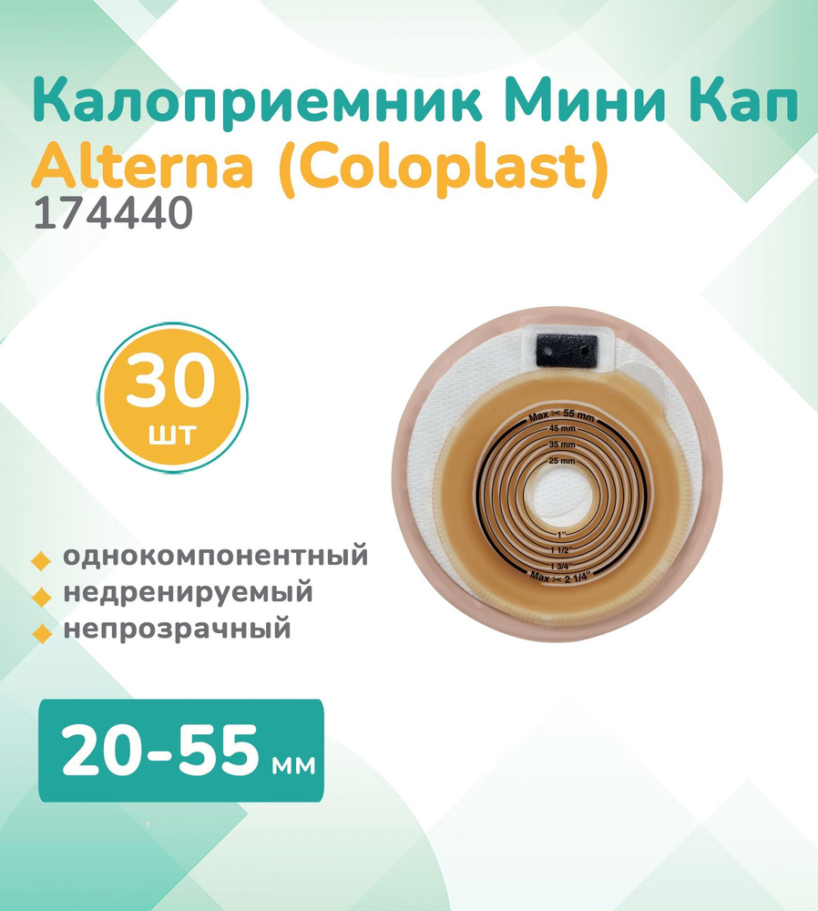 174440 Колопласт (Coloplast) Alterna, калоприемник однокомпонентный ...