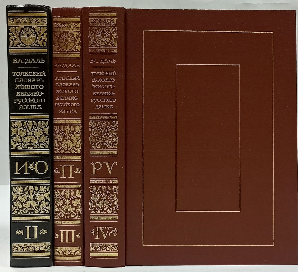 Толковый словарь живого великорусского языка в 4-х томах (комплект книг ...
