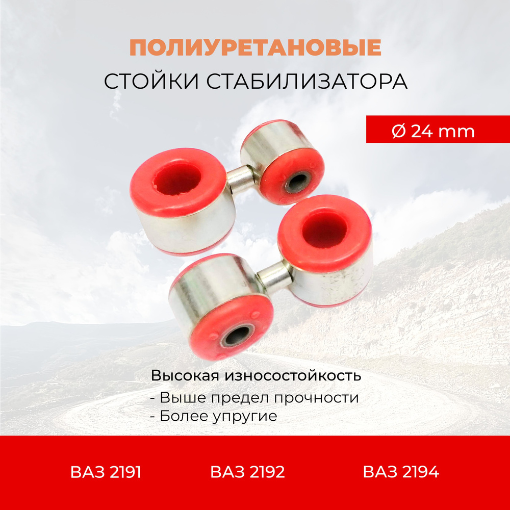 Стойки стабилизатора для а/м ВАЗ 2190 - 2191 LADA Granta, ВАЗ 2192 ...