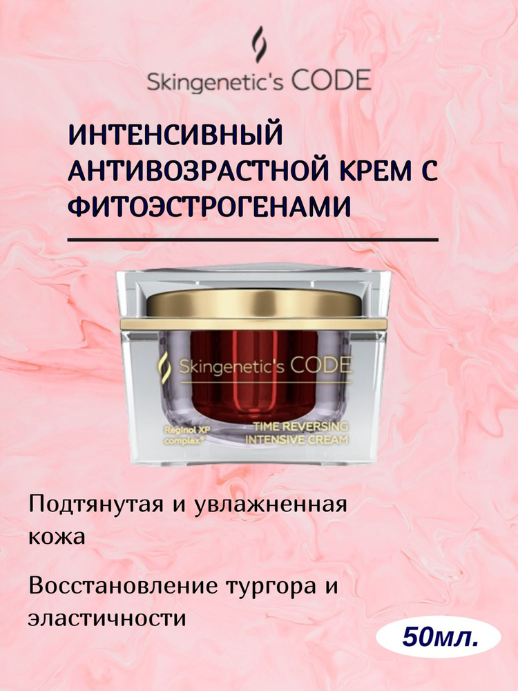 Skingenetic's CODE Крем Time reversing intensive cream анти-возрастной ...