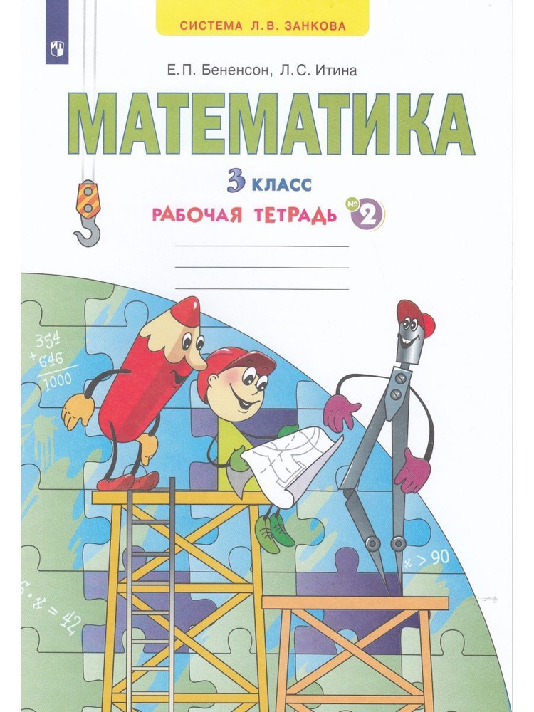 Математика. 3 класс. Рабочая тетрадь. Часть 2 - купить с доставкой по ...