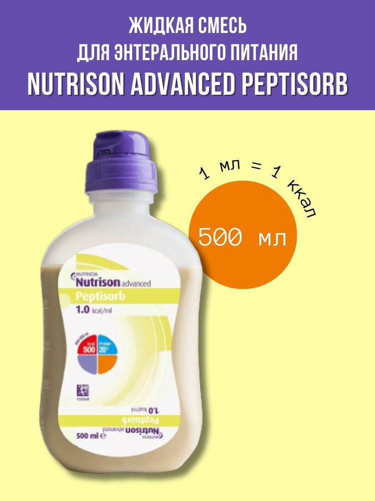 Nutrison Advanced Peptisorb / Нутризон Эдванст Пептисорб - жидкая смесь ...